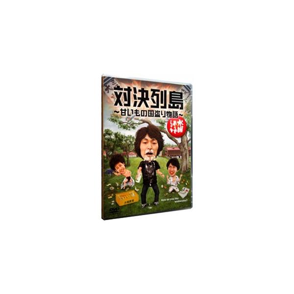 ■カテゴリ：中古DVD・ブルーレイ■商品情報：鈴井貴之【出演】 大泉洋【出演】 安田顕【出演】 ■ジャンル：お笑い・バラエティー■メーカー：北海道テレビ放送■品番：HTB0115■発売日：2015/09/16■カナ：スイヨウドウデショウタイ...