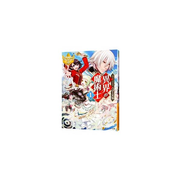 都築朔耶は、機械弄りと武道を嗜む女子高生。そんな彼女が突然、異世界に召喚されてしまう。いつしか本当の魔術師になるが、その世界では今、ある帝国が不穏な動きを始めていて…。書き下ろし番外編を加筆し文庫化。■カテゴリ：中古本■ジャンル：文芸 ライ...