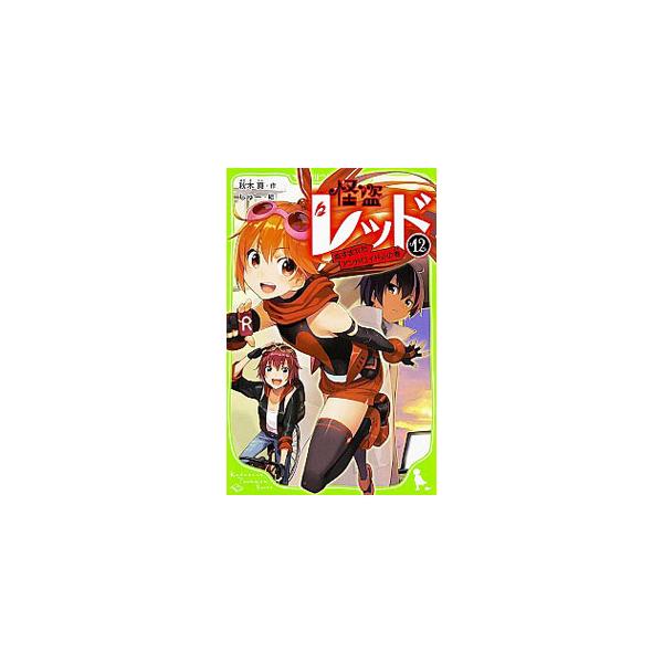 レッドのミッション中に仕掛けられていたワナ。爆発と共に落ちてきたのは、「ひさしぶりだね、怪盗レッド」と書かれたカードだった！　一体、何者のしわざ！？　その直後、なんとケイが行方不明になってしまって…。■カテゴリ：中古本■ジャンル：料理・趣味...