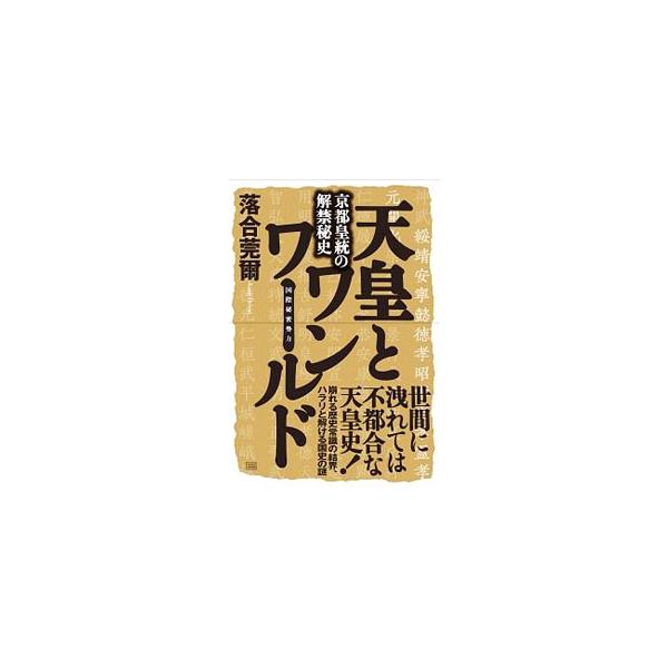 京都皇統がついに封印を解いた国体機密事項とは−。日本列島と西北欧を「ワンワールド（国際秘密勢力）」の東西両極と判断し、その立場から太古以来の日本列島史を考察し、その真相の洞察を試みる。■カテゴリ：中古本■ジャンル：産業・学術・歴史 日本の歴...