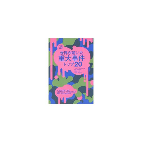 ■カテゴリ：中古本■ジャンル：産業・学術・歴史 英語■出版社：ＩＢＣパブリッシング■出版社シリーズ：■本のサイズ：単行本■発売日：2015/07/10■カナ：セカイガオドロイタジュウダイジケントップ２０ニチエイタイヤク ニーナウェグナー