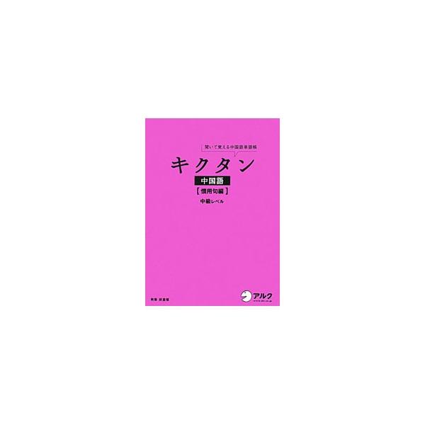 ■カテゴリ：中古本■ジャンル：産業・学術・歴史 中国語・韓国語■出版社：アルク■出版社シリーズ：■本のサイズ：単行本■発売日：2011/04/20■カナ：キイテオボエルチュウゴクゴタンゴチョウキクタンチュウゴクゴカンヨウクヘン キュウケイフク