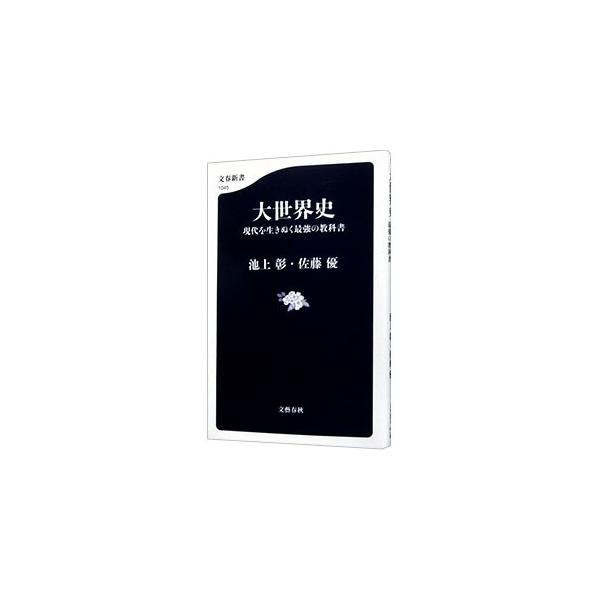 各地でさまざまな紛争が勃発する現代は、まるで新たな世界大戦の前夜だ。激動の世界を読み解く鍵は「歴史」にこそある！　池上彰と佐藤優が、世界史と日本史、歴史だけでなく思想や文化、軍事などについて語りあう。■カテゴリ：中古本■ジャンル：産業・学術...