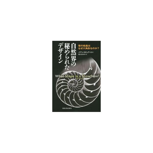 シマウマの縞、砂丘や波の形、貝殻の模様…。美しい「かたち」や「パターン」に潜む法則とは？　雪の結晶を中心的なモチーフに、対称性やフラクタル、カオスなど、自然界の美を支配する数学的秩序を解きあかす。■カテゴリ：中古本■ジャンル：産業・学術・歴...