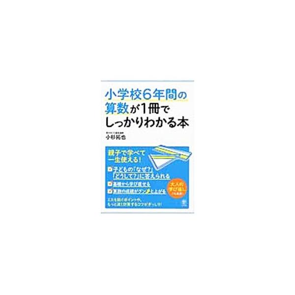 １冊で小学６年分の算数をゼロからしっかり理解できる本。家庭で算数を教えるときのポイントや、学校では教えてくれない解きかたのコツを盛り込み、学ぶ順序にこだわってわかりやすく解説する。練習問題も収録。■カテゴリ：中古本■ジャンル：産業・学術・歴...
