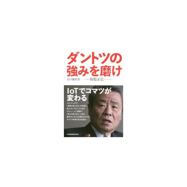 コムトラックスで「機械の見える化」を実現し、ＩＣＴ建機で「施工の見える化」に挑む−。コマツ相談役・坂根正弘が、競争力にさらなる磨きをかけるダントツ発想の原点を語る。『日本経済新聞』連載に加筆し単行本化。■カテゴリ：中古本■ジャンル：産業・学...