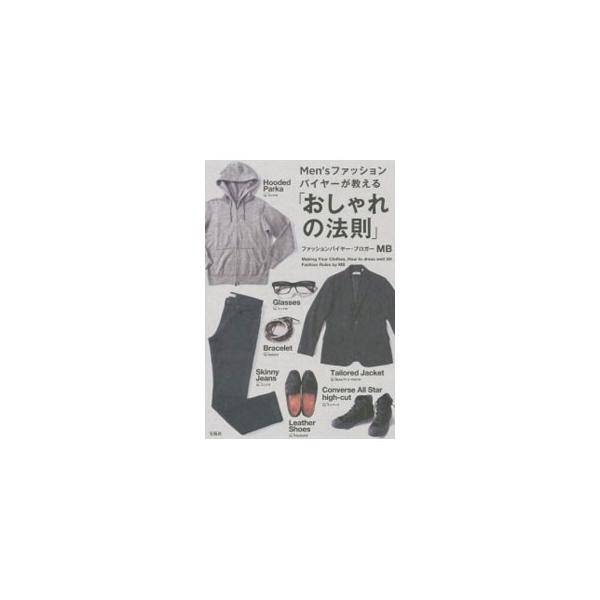 色使いの正解は？　最強アイテムは何？　スーツを買うならどこ？　ファッション誌が教えてくれない、男が身につけるべき鉄板ロジックを紹介する。メルマガ『最も早くオシャレになる方法』の人気記事を書籍化。■カテゴリ：中古本■ジャンル：産業・学術・歴史...