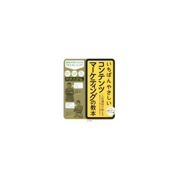 売り込みを一切行わなくても、自然と顧客が集まる！　コンテンツマーケティングの概念の理解だけでなく、「実践」にまで導く絶対に挫折しない図解ビジネス書。「読者→ファン→顧客」へと変わる態度変容メカニズムを詳説する。■カテゴリ：中古本■ジャンル：...
