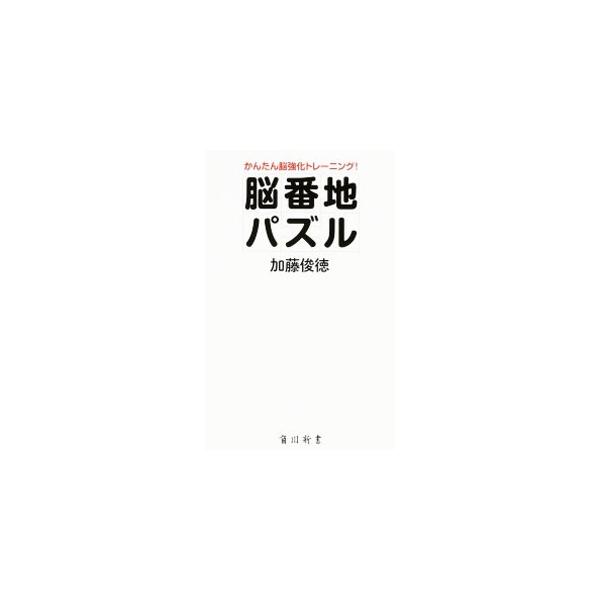 思考系、感情系、伝達系など、脳はその「番地」によって働きが異なります。自分のマンネリ化している脳番地を強化できるように、弱点脳番地がわかる診断チェックシートと、脳番地ごとのパズルを紹介します。■カテゴリ：中古本■ジャンル：スポーツ・健康・医...