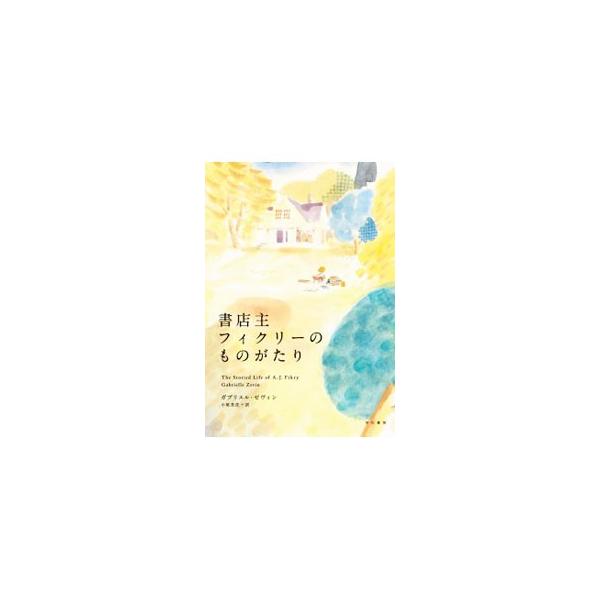 島に１軒だけある小さな書店。偏屈な店主は、くる日もくる日も、ひとりで本を売っていた。ある日、幼い女の子が店に捨てられていた。彼女を育て始めた店主は、人を愛する心を知っていき…。本が人と人とをつなげる優しい物語。■カテゴリ：中古本■ジャンル：...