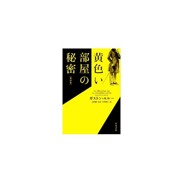 真夜中、令嬢の寝室から助けを求める悲鳴と銃声が響いた。父親らが扉を打ち破って部屋に入ると、令嬢は昏倒し、黄色の壁紙には血染めの手形が。だが部屋は完全な密室で…。１８歳の少年記者ルールタビーユが怪事件に挑む！■カテゴリ：中古本■ジャンル：文芸...