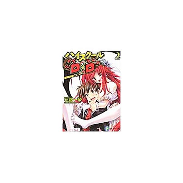 ■カテゴリ：中古本■ジャンル：文芸 ライトノベル　男性向け■出版社：ＫＡＤＯＫＡＷＡ■出版社シリーズ：富士見ファンタジア文庫■本のサイズ：文庫■発売日：2015/03/01■カナ：ハイスクールディーディーセントウコウシャノフェニックス イシ...