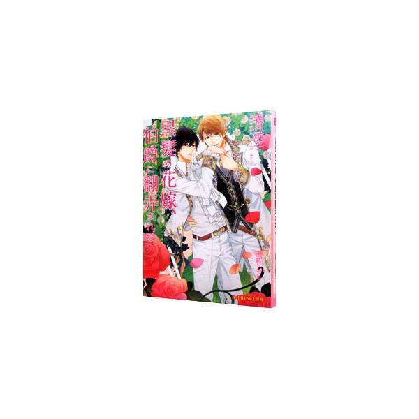 ■カテゴリ：中古本■ジャンル：文芸 ボーイズラブ■出版社：ＫＡＤＯＫＡＷＡ■出版社シリーズ：Ｂ−ＰＲＩＮＣＥ文庫■本のサイズ：文庫■発売日：2015/11/06■カナ：クロカミノハナヨメハクシャニホンロウサレル ヨシヅキショウコ