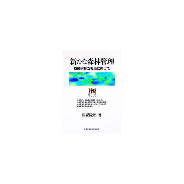 ■カテゴリ：中古本■ジャンル：産業・学術・歴史 農業■出版社：全国林業改良普及協会■出版社シリーズ：■本のサイズ：単行本■発売日：2003/03/20■カナ：アラタナシンリンカンリジゾクカノウナシャカニムケテ フジモリタカオ