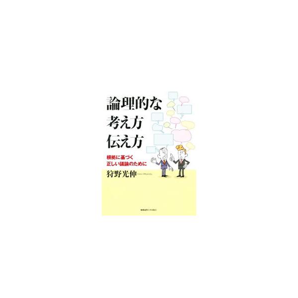 グローバルに通じる考え方とは？　反知性主義の回避のしかたとは？　意見の違いを受け止めて、新しい考えを広めるときに、感情や抑制でなく、理解と納得で進める「議論ａｒｇｕｍｅｎｔ」の方法を解説する。■カテゴリ：中古本■ジャンル：産業・学術・歴史 ...