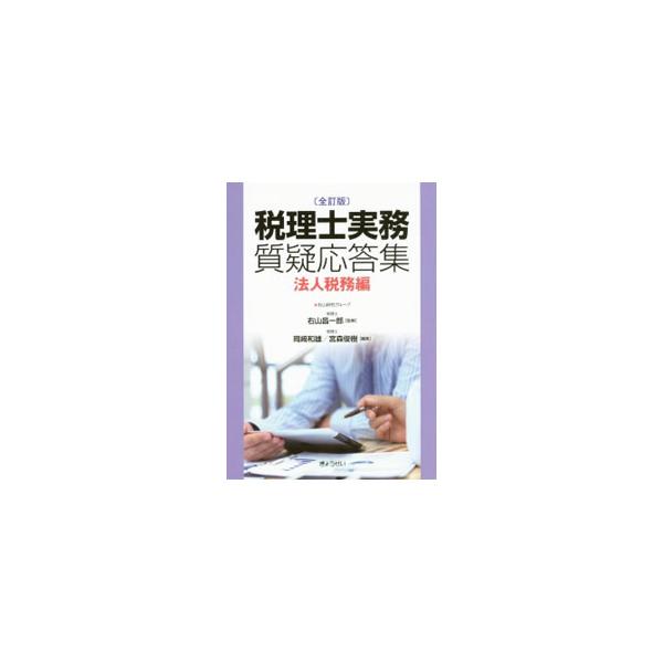 税理士・弁護士の法人税に関する業務の中で、疑問の生じやすい事例について、「ケース→検討→対応」の原則見開き２ページでコンパクトに解説。『税理』のコラムを加筆し、平成２７年度改正の内容までを盛り込んだ全訂版。■カテゴリ：中古本■ジャンル：ビジ...