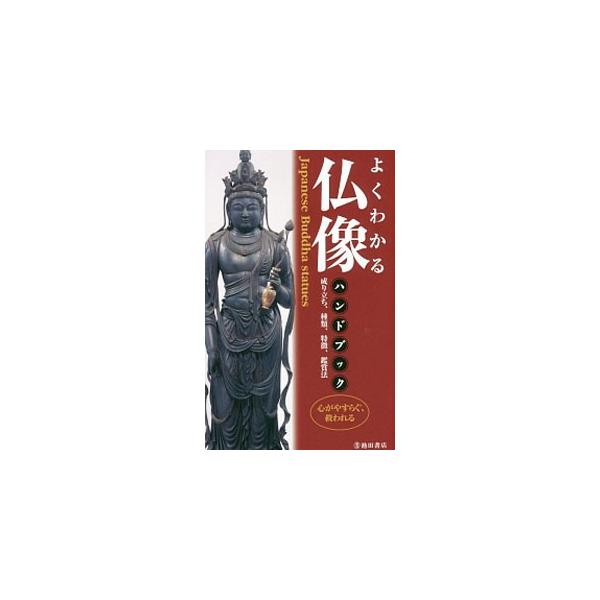 仏像の特徴と種類や制作技法、見方など、仏像についての初歩的・基本的な知識が身につくガイドブック。「仏教の成立と仏像の誕生」「仏教と仏像の東漸」には英訳を付す。全国寺院仏像ガイド付き。■カテゴリ：中古本■ジャンル：女性・生活・コンピュータ 工...
