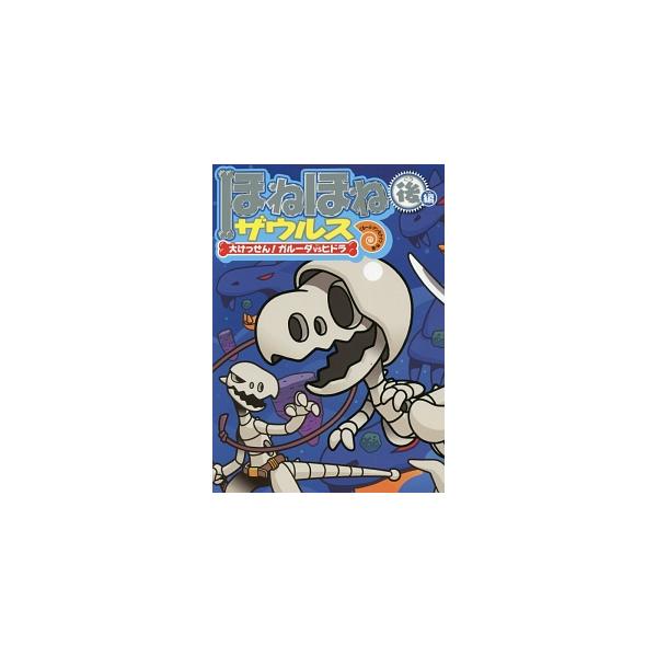 ベビーを助けるため、マハラジャの宮殿に向かうトップスとゴンちゃん。それを知らないベビーは、宮殿から逃げ出そうとして、ほねほねヒドラの部屋へ足を踏み入れてしまい…。玩具菓子「ほねほねザウルス」の物語第１５弾。■カテゴリ：中古本■ジャンル：料理...