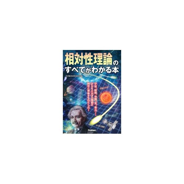 現代科学の基礎となった相対性理論。それは具体的にはどんな内容で、私たちの生活にどう影響しているのだろうか。宇宙と時間と空間の不思議に迫りながら、相対性理論を初心者にもわかるよう丁寧に解説する。■カテゴリ：中古本■ジャンル：産業・学術・歴史 ...