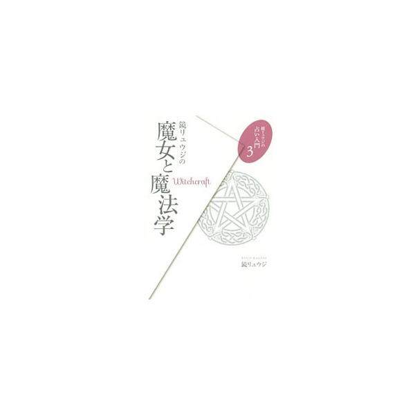 今、よみがえる魔女の世界−。魔女の系譜と魔女のイメージの変遷をたどるとともに、現代の魔女運動をレポートする。魔女のワークの一部を一人でも実践できるように工夫したマニュアルも収録。■カテゴリ：中古本■ジャンル：産業・学術・歴史 超能力・心霊■...