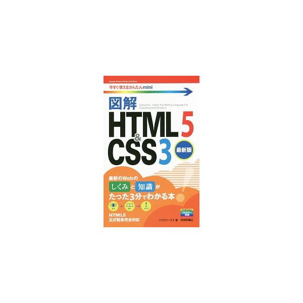 なぜＨＴＭＬ５が必要なのか？　ＣＳＳ３で何が変わるのか？　ＨＴＭＬ５とＣＳＳ３、そしてその周辺技術の目的、特徴、しくみなどを、豊富な図を使って解説する。ＨＴＭＬ５正式勧告完全対応。■カテゴリ：中古本■ジャンル：女性・生活・コンピュータ ホー...