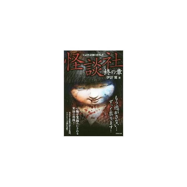 実在する怪談社の怪談師が集めた実話を紹介。小さなころより危機になると目の前に現れる謎の美女、その驚愕の正体を追う連作など、軽妙なのに禍々しい、独特の語り口の中にある恐怖を味わえる話を多数収録。完結。■カテゴリ：中古本■ジャンル：産業・学術・...
