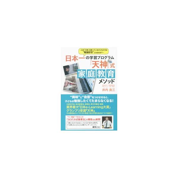 日本ｅ‐Ｌｅａｒｎｉｎｇアワードを受賞した「天神」。そこに隠された学習法の仕組みを解説しながら、勉強が嫌いな子どもに勉強を好きになってもらい、さらに子育てに行き詰まる親を救うための具体的な教育メソッドを紹介。■カテゴリ：中古本■ジャンル：教...
