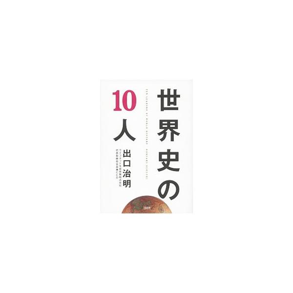 世界史は必ず役に立つ。将来のための教材は、過去にしかないからです−。バイバルス、武則天、アリエノール、エリザベス１世…。世界史に登場する人物の中から、優れたリーダー１０人の物語を紹介。■カテゴリ：中古本■ジャンル：産業・学術・歴史 西洋史■...