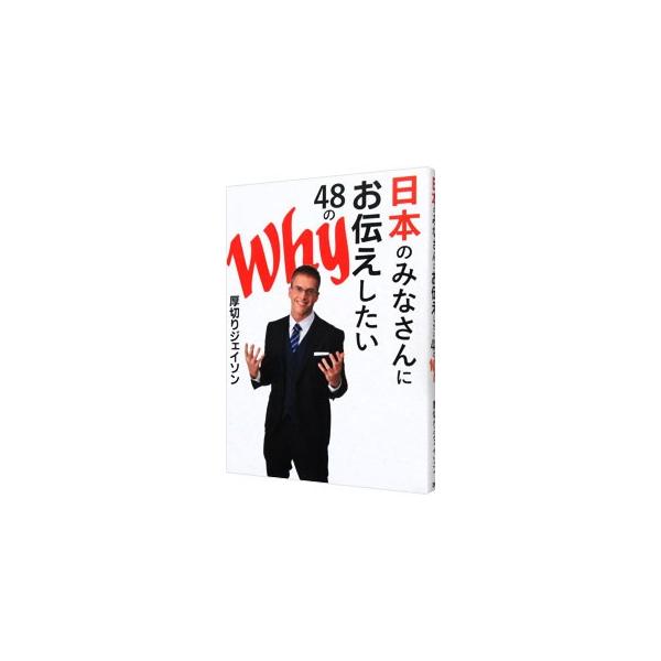 仕事ができる人に必要な力とは？　どうすれば勉強に集中できる？　世界平和には何が大事？　努力は必ず報われる？　芸人×ＩＴ企業役員の厚切りジェイソンが、ＳＮＳに寄せられた質問に解説付きで回答する。■カテゴリ：中古本■ジャンル：ビジネス 自己啓発...