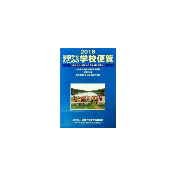 小学校から大学に至るすべての段階での帰国子女受け入れ校を網羅した入学・編入学ガイド。小・中・中等教育学校、高等学校、高等専門学校、大学、短期大学に分け、各校の学校情報、応募状況、指導・教育方針等を掲載。■カテゴリ：中古本■ジャンル：教育・福...