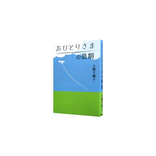 高齢者は住宅弱者か？　意思決定を誰にゆだねるか？　身近な友人の死を経験した著者が、「次は私の番だ」という切実な関心のもとに、医療・看護・介護の現場への取材から得た収穫を公開する。『一冊の本』連載を単行本化。■カテゴリ：中古本■ジャンル：政治...