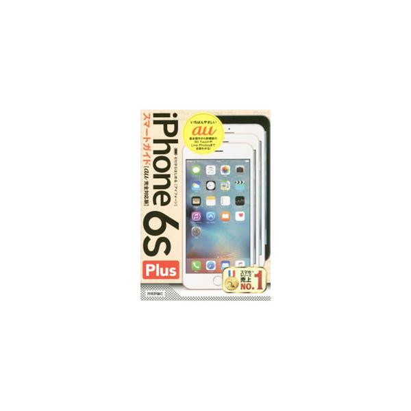 ａｕから発売されたスマートフォン「ｉＰｈｏｎｅ　６ｓ　Ｐｌｕｓ」の初心者向けガイド。通話／メール／インターネットといった基本的な使い方のほか、アプリの利用法やｉＣｌｏｕｄの活用法なども解説する。■カテゴリ：中古本■ジャンル：産業・学術・歴史...