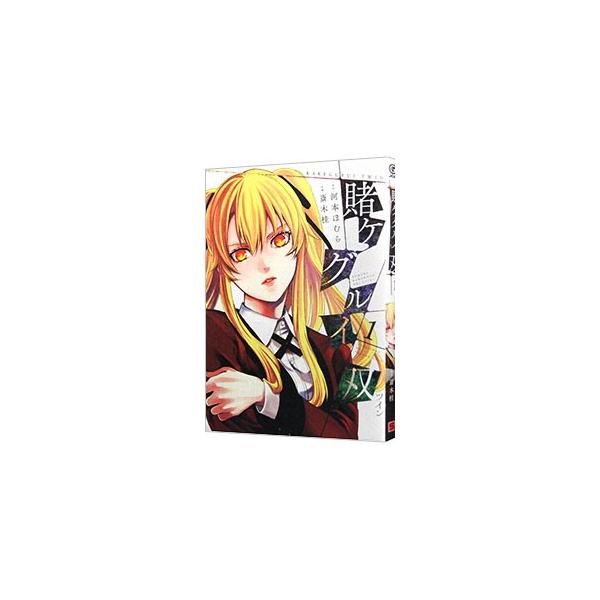 ■カテゴリ：中古コミック■ジャンル：少年■出版社：スクウェア・エニックス■掲載紙：ガンガンコミックスＪＯＫＥＲ■本のサイズ：Ｂ６版■発売日：2015/12/22■カナ：カケグルイツイン サイキケイ