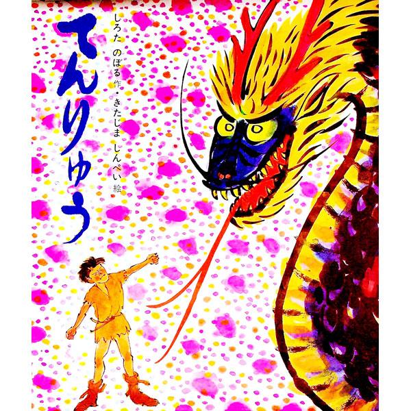 ■カテゴリ：中古本■ジャンル：料理・趣味・児童 絵本■出版社：岩崎書店■出版社シリーズ：■本のサイズ：単行本■発売日：1971/10/25■カナ：テンリュウ シロタノボル