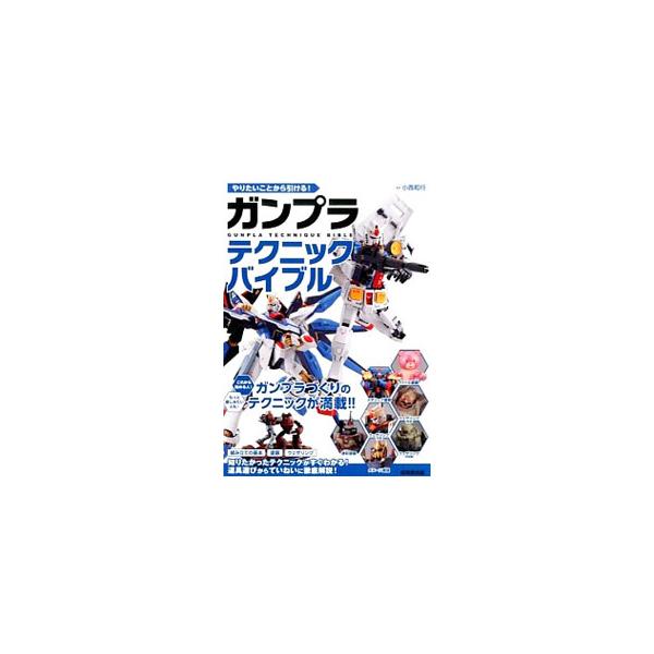 見出しとインデックスを使ってやりたいことから引ける、ガンプラのテクニック本。ガンプラの組み立ての基本から塗装、ウェザリング、カスタマイズ、保管までを、写真とともにわかりやすく解説する。■カテゴリ：中古本■ジャンル：産業・学術・歴史 技術・テ...