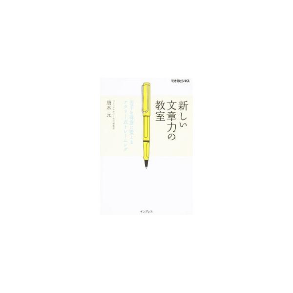 ■カテゴリ：中古本■ジャンル：政治・経済・法律 社会その他■出版社：インプレス■出版社シリーズ：■本のサイズ：単行本■発売日：2015/08/11■カナ：アタラシイブンショウリョクノキョウシツニガテヲトクイニカエルナタリーシキトレーニング ...