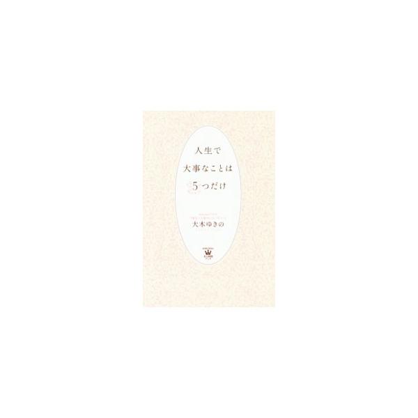 いま幸せじゃない人、人生を好転させたい人、自分を責めてばかりいる人へ。Ａｍｅｂａブログでも人気のスピリチュアリストが、幸せになるために大事な５つのことを伝授する。「魂の声に従う誘導瞑想」が聴けるＱＲコード付き。■カテゴリ：中古本■ジャンル：...