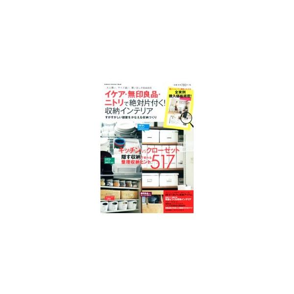 収納達人のおうち拝見！　キッチン＆クローゼットの賢い使い方を徹底検証するほか、使いやすくて見た目もすっきりの収納アイデアなど、イケア・無印良品・ニトリのアイテムを使った収納術を紹介する。全実例に購入価格を掲載。■カテゴリ：中古本■ジャンル：...