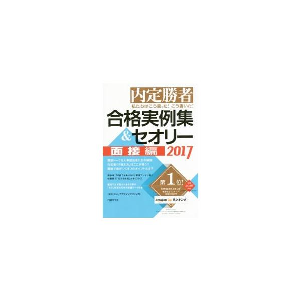 面接に挑む前に絶対知っておいてもらいたい「面接の落とし穴」と、人気企業に受かるための「面接術」を解説。内定者たちの面接トークを完全再現し、「頻出質問」別の攻略ポイントも伝授する。面接対策のための実践シート付き。■カテゴリ：中古本■ジャンル：...