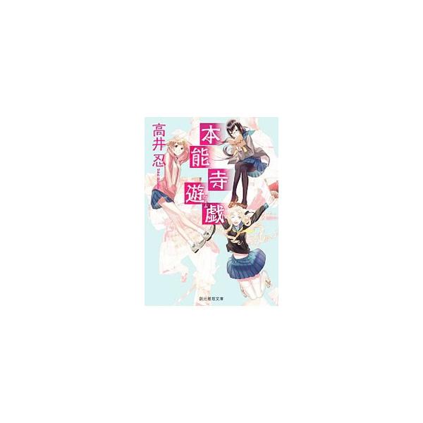 歴史雑誌に新説を発表し、豪華景品をゲットするのだ！　日本史好きの女子高生３人組が、本能寺の変の真相やヤマトタケルと剣の謎、大奥の秘密に迫る連作短編集。■カテゴリ：中古本■ジャンル：文芸 小説一般■出版社：東京創元社■出版社シリーズ：創元推理...