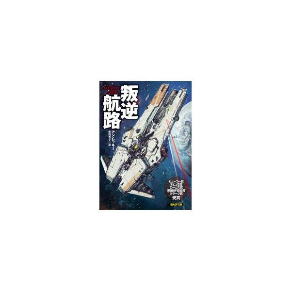 宇宙戦艦のＡＩであるブレクは、その人格を４０００人の肉体に転写した生体兵器“属躰”を操る存在。だが最後の任務で裏切りに遭い、艦も大切な人も失ってしまう。ただひとりの属躰となって生き延びたブレクは復讐を誓う…。■カテゴリ：中古本■ジャンル：文...