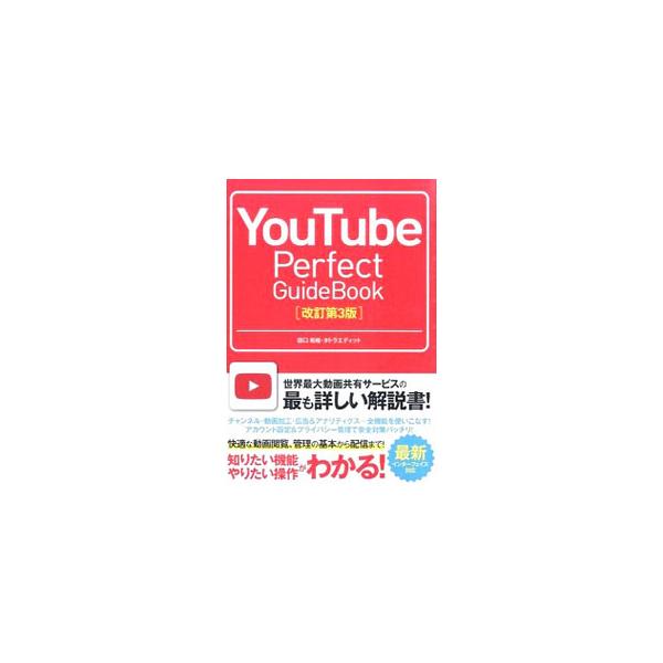 動画の閲覧・管理から配信まで、世界最大動画共有サービスＹｏｕＴｕｂｅの全てがわかる解説書。動画を広めるためのテクニック、収益化する方法などについても説明する。最新インターフェイスに対応した改訂第３版。■カテゴリ：中古本■ジャンル：女性・生活...