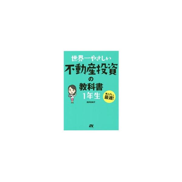 わかりやすい言葉で本当に大切なことを教える、不動産投資の入門書。物件探しから購入までをステップを踏みながら具体的に解説し、購入後の資金管理もフォローする。「不動産投資成功シート」ダウンロードサービスあり。■カテゴリ：中古本■ジャンル：ビジネ...
