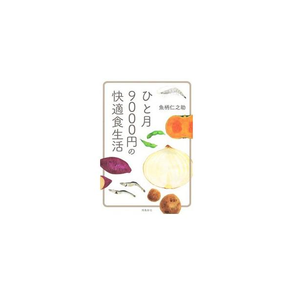 １か月の食費９０００円で、添加物などの心配のない自炊食生活が可能に！　時短・安心・おいしい伝統和食を自分で作れるようになる、基本ワザ１７０項目を解説する。■カテゴリ：中古本■ジャンル：料理・趣味・児童 料理・食品その他■出版社：飛鳥新社■出...