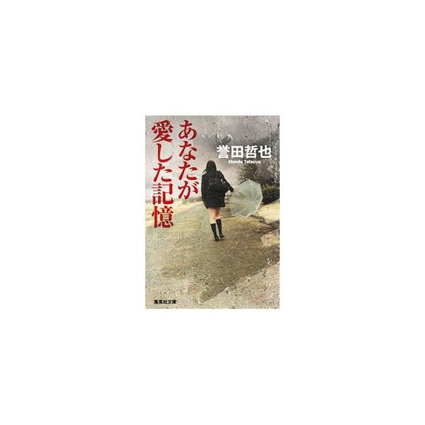 興信所を営む曽根崎栄治に、女子高生・民代が、２人の人物を探して欲しいと依頼してきた。民代は、調査対象者のどちらかが世間を騒がす残虐な連続監禁殺人事件の犯人だと言いだし…。ノンストップ恋愛ホラーサスペンス。■カテゴリ：中古本■ジャンル：文芸 ...