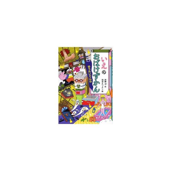家の玄関のドアのとなりに、もうひとつ、見慣れないドアができていたら、それは「あんこくげんかん」です。もし入ってしまったら…。「あんこくげんかん」をはじめ、家のこわいおばけの話全７話を収録。■カテゴリ：中古本■ジャンル：料理・趣味・児童 児童...