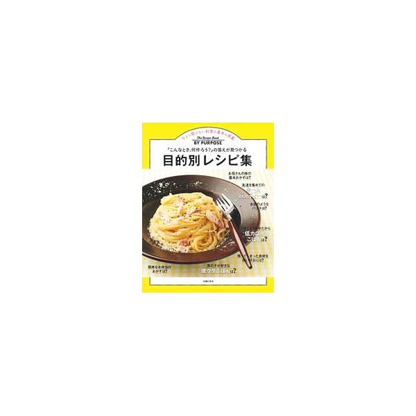 野菜が主役のカフェ風サラダ＆満腹スープ、お店みたいなパスタ、彼ウケごはん、定番食材を使い切るおかず…。頭にパッと浮かんだ目的＆願望にこたえる“おうちごはん”メニューを紹介します。今さら聞けない料理の基本も掲載。■カテゴリ：中古本■ジャンル：...