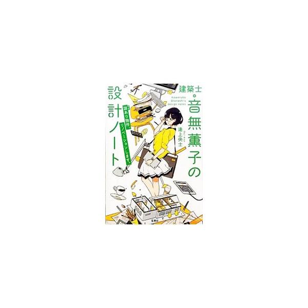 天才的な観察眼と奇抜な発想で依頼に応える女性建築士・音無薫子。彼女の元を訪れるのはワケありの依頼人ばかり。そんな彼女の事務所でひとりの学生が働き始めて…。個性的な面々が織りなす建築連作短編ミステリー。■カテゴリ：中古本■ジャンル：文芸 小説...