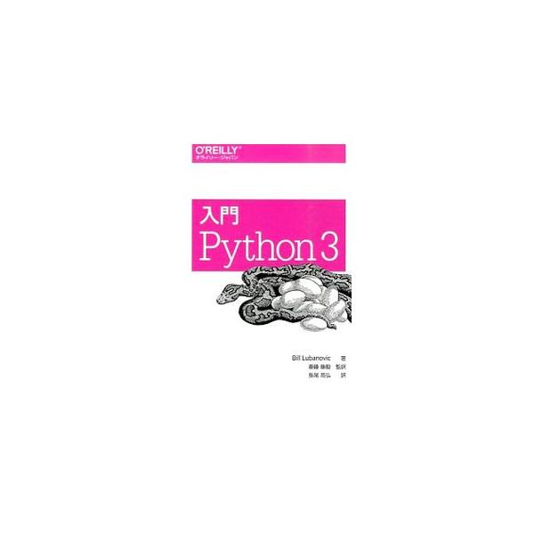 プログラミング初心者を対象としたＰｙｔｈｏｎの入門書。プログラミングおよびＰｙｔｈｏｎの基礎から、ウェブ、データベース、ネットワーク、並行処理といった応用までをわかりやすく丁寧に説明する。■カテゴリ：中古本■ジャンル：女性・生活・コンピュー...