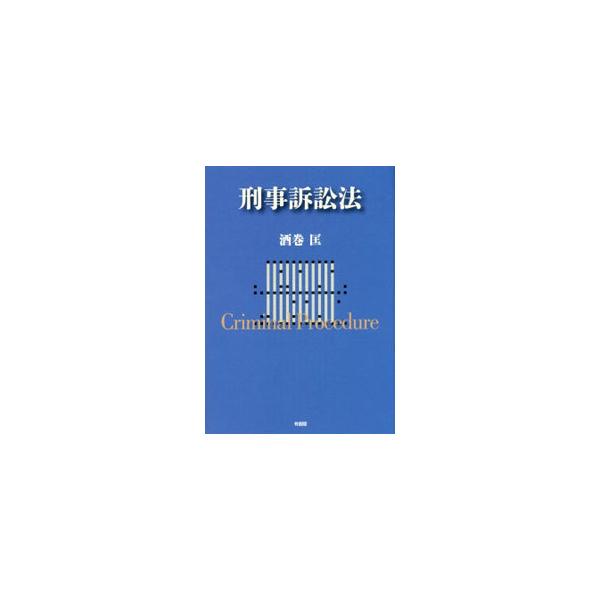 刑事手続の諸制度の趣旨・目的とそこから導かれる法解釈論の筋道を丁寧に解説。透徹した視点から刑事手続の全体構造と作動過程を描き出す。刑事訴訟法改正法案にも言及。『法学教室』連載を加筆補正し纏めたもの。■カテゴリ：中古本■ジャンル：政治・経済・...